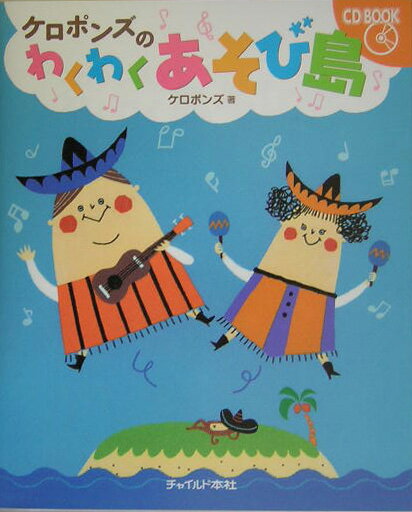 ◆◆◆カバーに傷みがあります。中古ですので多少の使用感がありますが、品質には十分に注意して販売しております。迅速・丁寧な発送を心がけております。【毎日発送】 商品状態 著者名 ケロポンズ 出版社名 チャイルド本社 発売日 2005年07月 ...