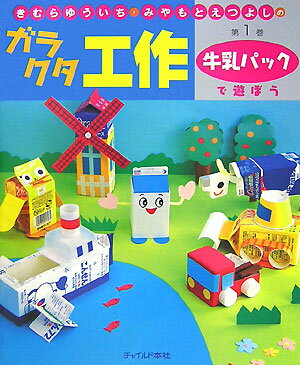 ◆◆◆全体的に傷みがあります。カバーがありません。中古ですので多少の使用感がありますが、品質には十分に注意して販売しております。迅速・丁寧な発送を心がけております。【毎日発送】 商品状態 著者名 木村裕一、宮本えつよし 出版社名 チャイルド...