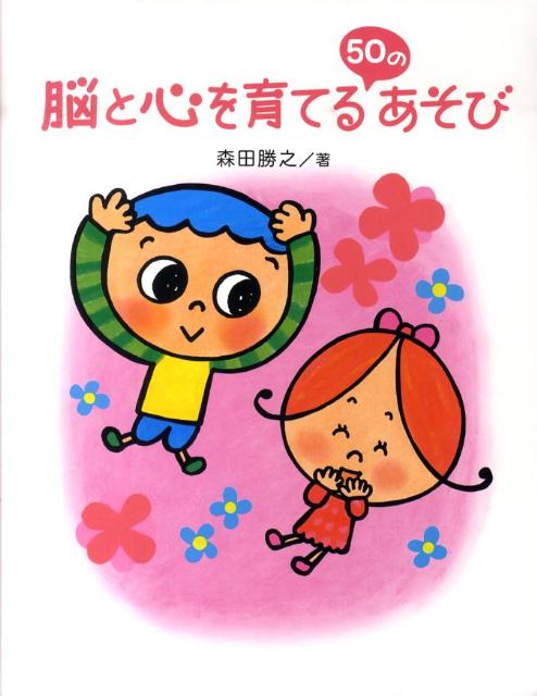 ◆◆◆おおむね良好な状態です。中古商品のため使用感等ある場合がございますが、品質には十分注意して発送いたします。 【毎日発送】 商品状態 著者名 森田勝之 出版社名 チャイルド本社 発売日 2010年07月 ISBN 9784805401699