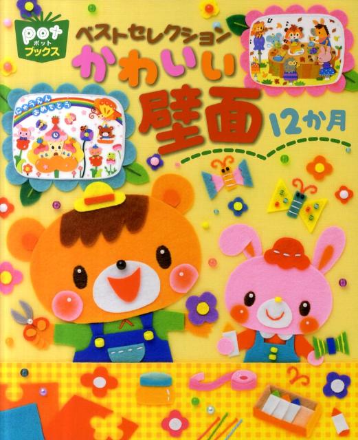 ◆◆◆全体的に日焼け、傷みがあります。中古ですので多少の使用感がありますが、品質には十分に注意して販売しております。迅速・丁寧な発送を心がけております。【毎日発送】 商品状態 著者名 ポット編集部 出版社名 チャイルド本社 発売日 2011...