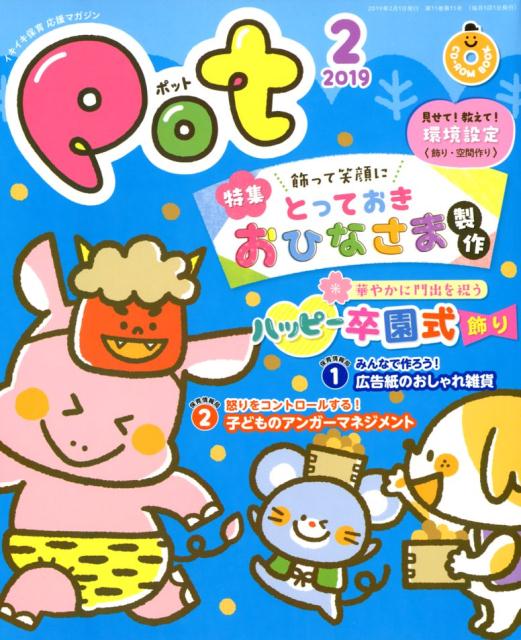 ◆◆◆おおむね良好な状態です。中古商品のため使用感等ある場合がございますが、品質には十分注意して発送いたします。 【毎日発送】 商品状態 著者名 ポット編集部 出版社名 チャイルド本社 発売日 2019年2月1日 ISBN 97848054...