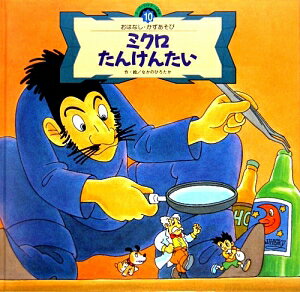 ◆◆◆おおむね良好な状態です。中古商品のため使用感等ある場合がございますが、品質には十分注意して発送いたします。 【毎日発送】 商品状態 著者名 なかのひろたか、銀林浩 出版社名 チャイルド本社 発売日 2003年01月 ISBN 9784...
