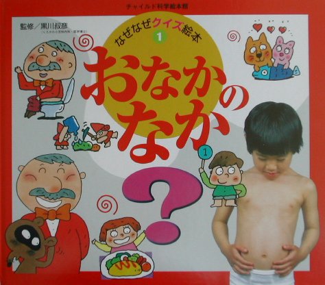 ◆◆◆カバーがありません。中古ですので多少の使用感がありますが、品質には十分に注意して販売しております。迅速・丁寧な発送を心がけております。【毎日発送】 商品状態 著者名 黒川叔彦 出版社名 チャイルド本社 発売日 2002年04月 ISB...