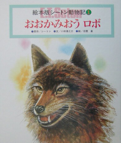 ◆◆◆全体的に汚れがあります。中古ですので多少の使用感がありますが、品質には十分に注意して販売しております。迅速・丁寧な発送を心がけております。【毎日発送】 商品状態 著者名 ア−ネスト・トムソン・シ−トン、小林清之介 出版社名 チャイルド...