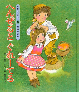 ◆◆◆おおむね良好な状態です。中古商品のため使用感等ある場合がございますが、品質には十分注意して発送いたします。 【毎日発送】 商品状態 著者名 ヤ−コプ・グリム、ヴィルヘルム・グリム 出版社名 チャイルド本社 発売日 2009年08月 I...