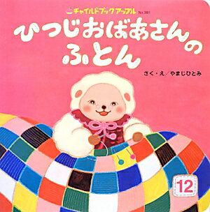 ◆◆◆おおむね良好な状態です。中古商品のため使用感等ある場合がございますが、品質には十分注意して発送いたします。 【毎日発送】 商品状態 著者名 やまじひとみ 出版社名 チャイルド本社 発売日 2012年12月 ISBN 978480543...