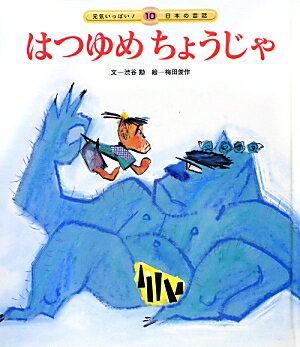 ◆◆◆おおむね良好な状態です。中古商品のため使用感等ある場合がございますが、品質には十分注意して発送いたします。 【毎日発送】 商品状態 著者名 渋谷勲、梅田俊作 出版社名 チャイルド本社 発売日 2013年01月 ISBN 9784805...