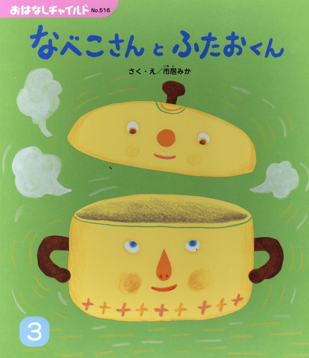 ◆◆◆非常にきれいな状態です。中古商品のため使用感等ある場合がございますが、品質には十分注意して発送いたします。 【毎日発送】 商品状態 著者名 市居みか 出版社名 チャイルド本社 発売日 2018年3月1日 ISBN 9784805445556