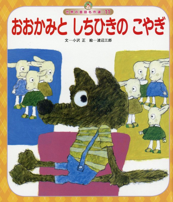 ◆◆◆非常にきれいな状態です。中古商品のため使用感等ある場合がございますが、品質には十分注意して発送いたします。 【毎日発送】 商品状態 著者名 小沢正、渡辺三郎 出版社名 チャイルド本社 発売日 2019年2月1日 ISBN 978480...