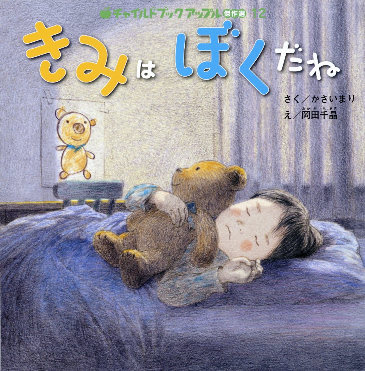 ◆◆◆全体的に使用感があります。カバーがありません。中古ですので多少の使用感がありますが、品質には十分に注意して販売しております。迅速・丁寧な発送を心がけております。【毎日発送】 商品状態 著者名 かさいまり、岡田千晶 出版社名 チャイルド...