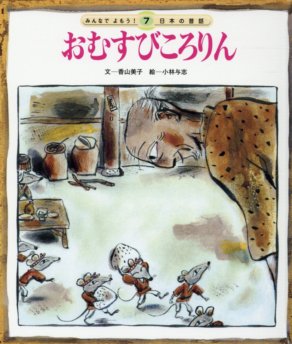 ◆◆◆おおむね良好な状態です。中古商品のため使用感等ある場合がございますが、品質には十分注意して発送いたします。 【毎日発送】 商品状態 著者名 香山美子、小林与志 出版社名 チャイルド本社 発売日 2019年10月01日 ISBN 978...
