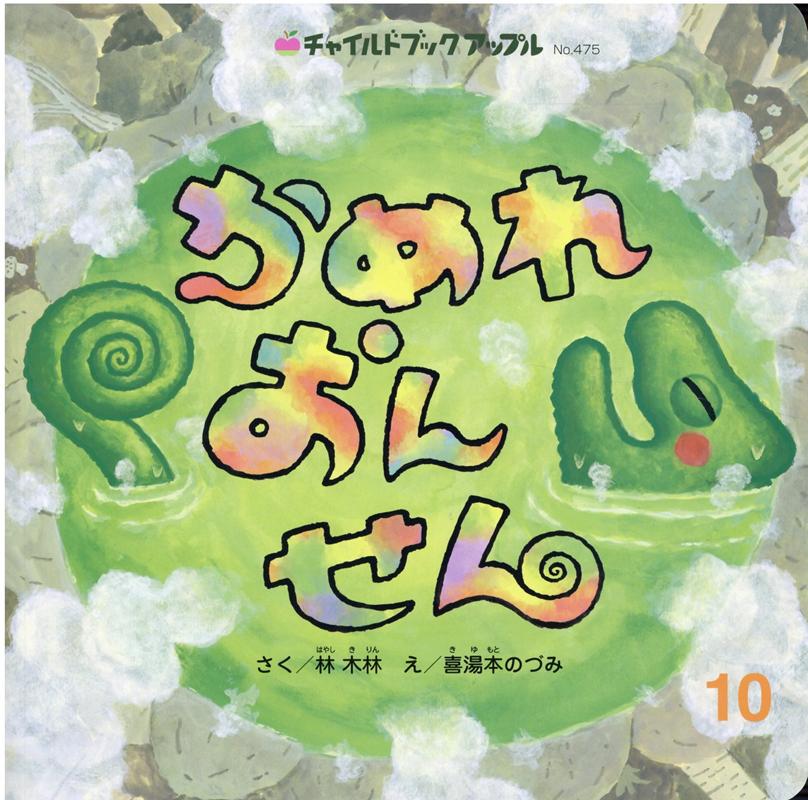 ◆◆◆書き込みがあります。中古ですので多少の使用感がありますが、品質には十分に注意して販売しております。迅速・丁寧な発送を心がけております。【毎日発送】 商品状態 著者名 林木林、喜湯本のづみ 出版社名 チャイルド本社 発売日 2020年1...