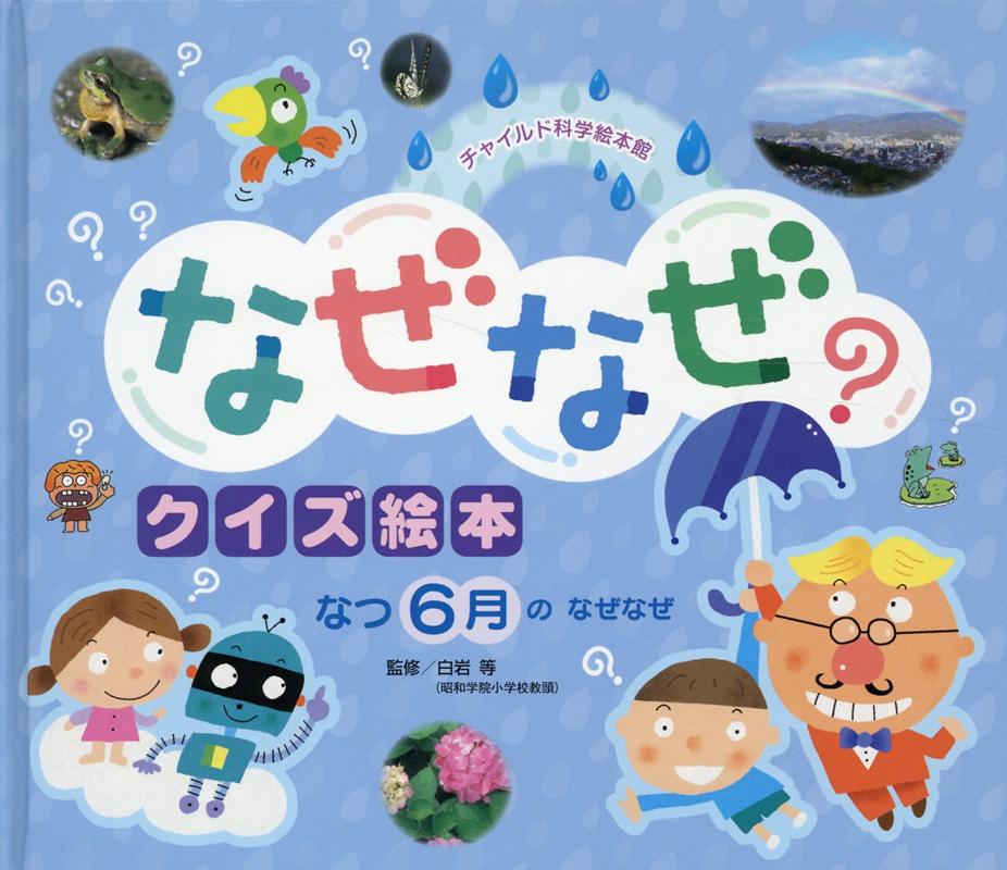 ◆◆◆おおむね良好な状態です。中古商品のため使用感等ある場合がございますが、品質には十分注意して発送いたします。 【毎日発送】 商品状態 著者名 企画室トリトン、せべまさゆき 出版社名 チャイルド本社 発売日 2020年6月1日 ISBN ...