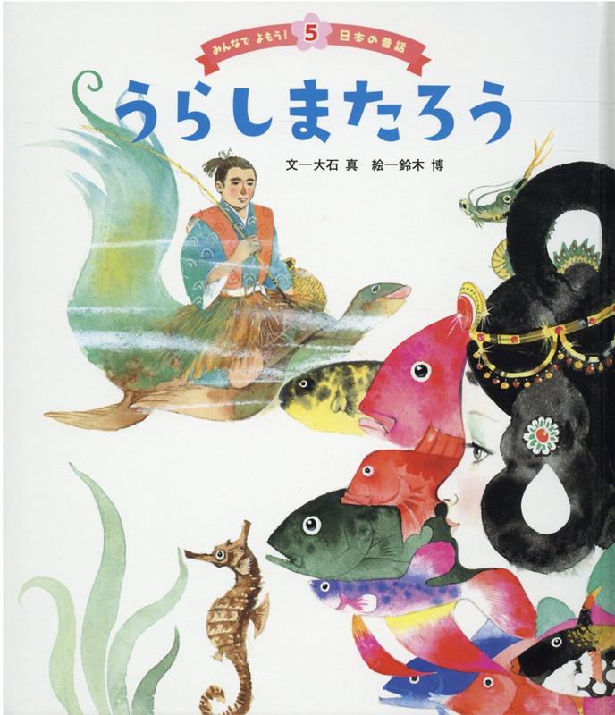 ◆◆◆おおむね良好な状態です。中古商品のため使用感等ある場合がございますが、品質には十分注意して発送いたします。 【毎日発送】 商品状態 著者名 大石真、鈴木博（画家） 出版社名 チャイルド本社 発売日 2021年8月1日 ISBN 978...
