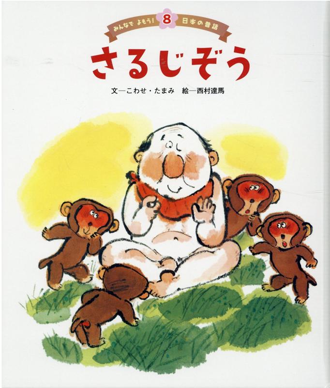 ◆◆◆おおむね良好な状態です。中古商品のため使用感等ある場合がございますが、品質には十分注意して発送いたします。 【毎日発送】 商品状態 著者名 こわせたまみ、西村達馬 出版社名 チャイルド本社 発売日 2021年11月1日 ISBN 97...