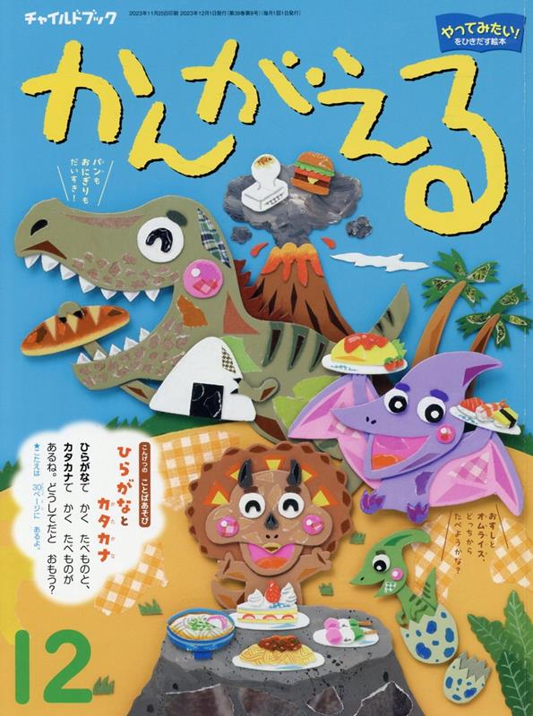 ◆◆◆表紙に汚れ、傷みがあります。中古ですので多少の使用感がありますが、品質には十分に注意して販売しております。迅速・丁寧な発送を心がけております。【毎日発送】 商品状態 著者名 出版社名 チャイルド本社 発売日 2023年12月01日 I...