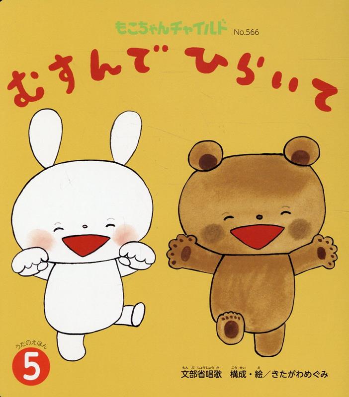 ◆◆◆書き込みがあります。表紙に汚れがあります。中古ですので多少の使用感がありますが、品質には十分に注意して販売しております。迅速・丁寧な発送を心がけております。【毎日発送】 商品状態 著者名 きたがわめぐみ 出版社名 チャイルド本社 発売...