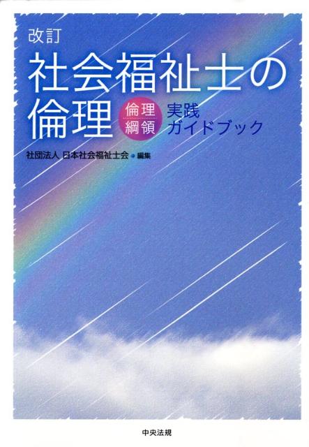 ◆◆◆おおむね良好な状態です。中古商品のため使用感等ある場合がございますが、品質には十分注意して発送いたします。 【毎日発送】 商品状態 著者名 日本社会福祉士会 出版社名 中央法規出版 発売日 2009年01月 ISBN 97848058...