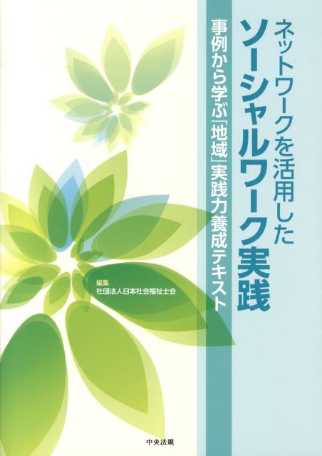 ◆◆◆おおむね良好な状態です。中古商品のため使用感等ある場合がございますが、品質には十分注意して発送いたします。 【毎日発送】 商品状態 著者名 日本社会福祉士会 出版社名 中央法規出版 発売日 2013年06月 ISBN 97848058...