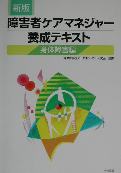 ◆◆◆全体的に汚れがあります。中古ですので多少の使用感がありますが、品質には十分に注意して販売しております。迅速・丁寧な発送を心がけております。【毎日発送】 商品状態 著者名 身体障害者ケアマネジメント研究会 出版社名 中央法規出版 発売日...
