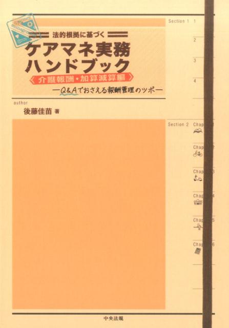 ◆◆◆非常にきれいな状態です。中古商品のため使用感等ある場合がございますが、品質には十分注意して発送いたします。 【毎日発送】 商品状態 著者名 後藤佳苗 出版社名 中央法規出版 発売日 2017年02月 ISBN 9784805854679