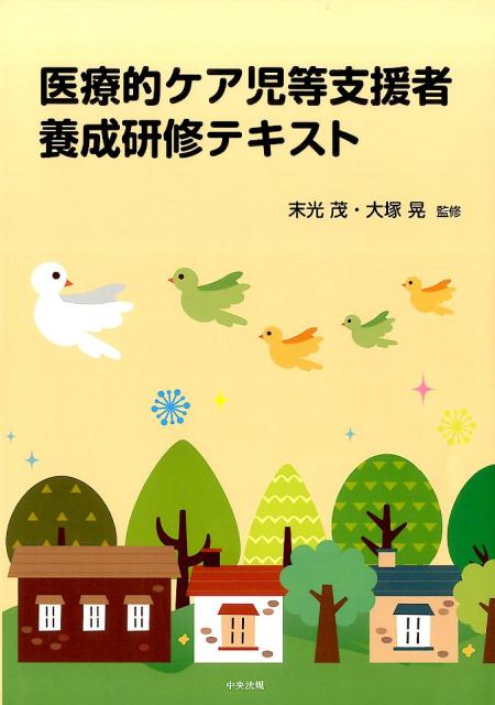 ◆◆◆小口に汚れがあります。中古ですので多少の使用感がありますが、品質には十分に注意して販売しております。迅速・丁寧な発送を心がけております。【毎日発送】 商品状態 著者名 末光茂、大塚晃 出版社名 中央法規出版 発売日 2017年6月15...