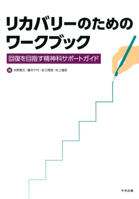◆◆◆おおむね良好な状態です。中古商品のため使用感等ある場合がございますが、品質には十分注意して発送いたします。 【毎日発送】 商品状態 著者名 水野雅文、藤井千代 出版社名 中央法規出版 発売日 2018年6月30日 ISBN 97848...