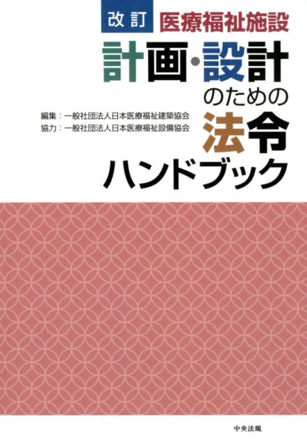 ◆◆◆カバーに汚れがあります。中古ですので多少の使用感がありますが、品質には十分に注意して販売しております。迅速・丁寧な発送を心がけております。【毎日発送】 商品状態 著者名 日本医療福祉建築協会、日本医療福祉設備協会 出版社名 中央法規出...