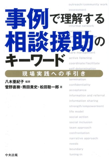 ◆◆◆非常にきれいな状態です。中古商品のため使用感等ある場合がございますが、品質には十分注意して発送いたします。 【毎日発送】 商品状態 著者名 八木亜紀子、菅野直樹 出版社名 中央法規出版 発売日 2019年1月20日 ISBN 9784...