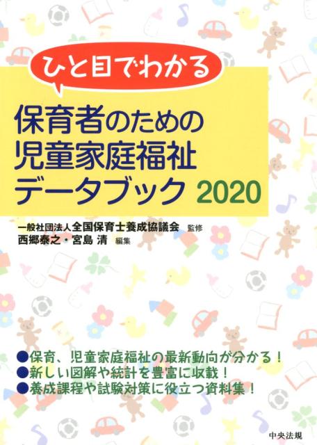 ◆◆◆おおむね良好な状態です。中古商品のため使用感等ある場合がございますが、品質には十分注意して発送いたします。 【毎日発送】 商品状態 著者名 全国保育士養成協議会、西郷泰之 出版社名 中央法規出版 発売日 2019年12月1日 ISBN...