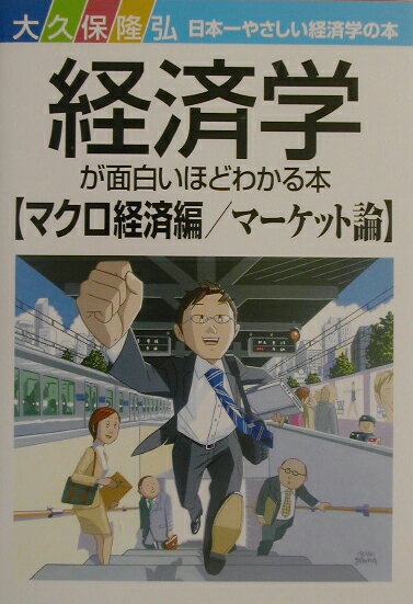 ◆◆◆非常にきれいな状態です。中古商品のため使用感等ある場合がございますが、品質には十分注意して発送いたします。 【毎日発送】 商品状態 著者名 大久保隆弘 出版社名 中経出版 発売日 2003年05月 ISBN 9784806118183