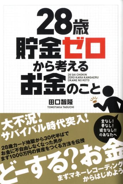 ◆◆◆おおむね良好な状態です。中古商品のため使用感等ある場合がございますが、品質には十分注意して発送いたします。 【毎日発送】 商品状態 著者名 田口智隆 出版社名 中経出版 発売日 2009年02月 ISBN 9784806132615
