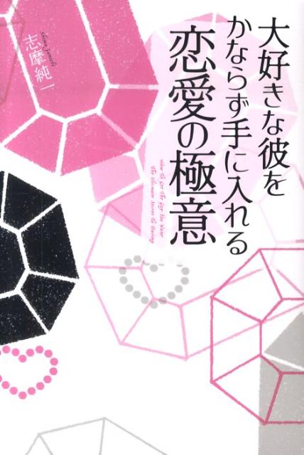 ◆◆◆おおむね良好な状態です。中古商品のため使用感等ある場合がございますが、品質には十分注意して発送いたします。 【毎日発送】 商品状態 著者名 志摩純一 出版社名 中経出版 発売日 2010年2月1日 ISBN 9784806136149