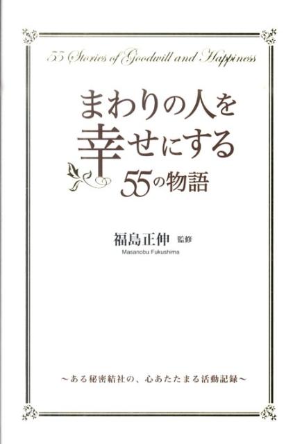 ◆◆◆非常にきれいな状態です。中古商品のため使用感等ある場合がございますが、品質には十分注意して発送いたします。 【毎日発送】 商品状態 著者名 福島正伸 出版社名 中経出版 発売日 2011年05月 ISBN 9784806140658
