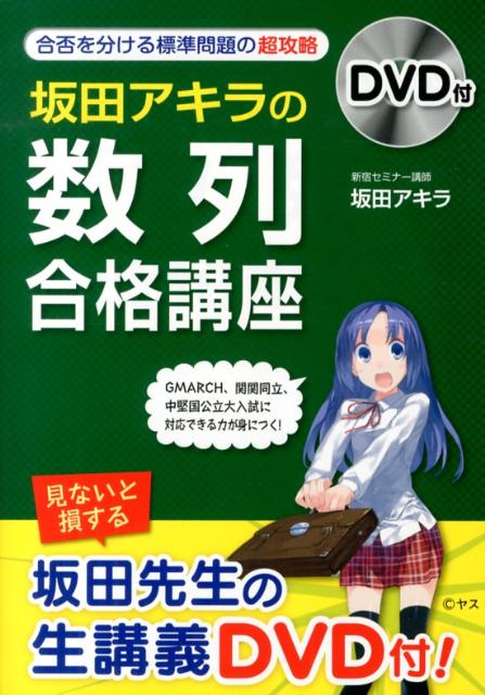 ◆◆◆ディスク有。おおむね良好な状態です。中古商品のため使用感等ある場合がございますが、品質には十分注意して発送いたします。 【毎日発送】 商品状態 著者名 坂田アキラ 出版社名 中経出版 発売日 2013年05月16日 ISBN 9784...