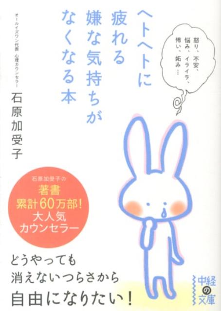 ◆◆◆非常にきれいな状態です。中古商品のため使用感等ある場合がございますが、品質には十分注意して発送いたします。 【毎日発送】 商品状態 著者名 石原加受子 出版社名 中経出版 発売日 2013年4月30日 ISBN 9784806147176