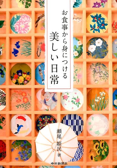 ◆◆◆非常にきれいな状態です。中古商品のため使用感等ある場合がございますが、品質には十分注意して発送いたします。 【毎日発送】 商品状態 著者名 瀬尾姫民 出版社名 中日新聞社 発売日 2017年12月7日 ISBN 9784806207375