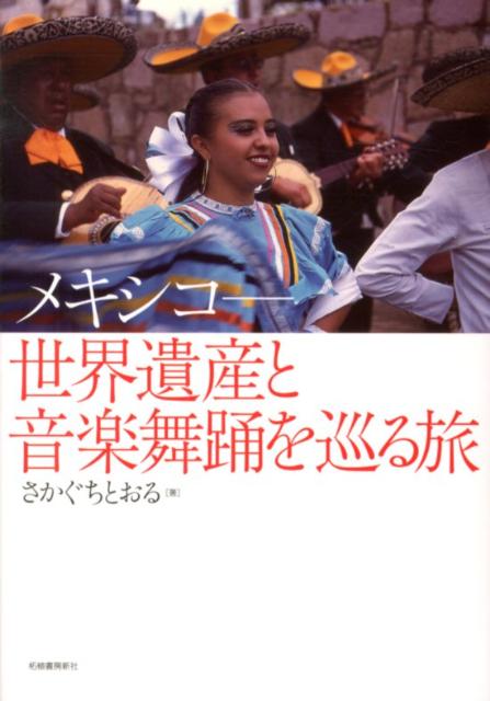 ◆◆◆おおむね良好な状態です。中古商品のため使用感等ある場合がございますが、品質には十分注意して発送いたします。 【毎日発送】 商品状態 著者名 さかぐちとおる 出版社名 柘植書房新社 発売日 2012年10月 ISBN 978480680...
