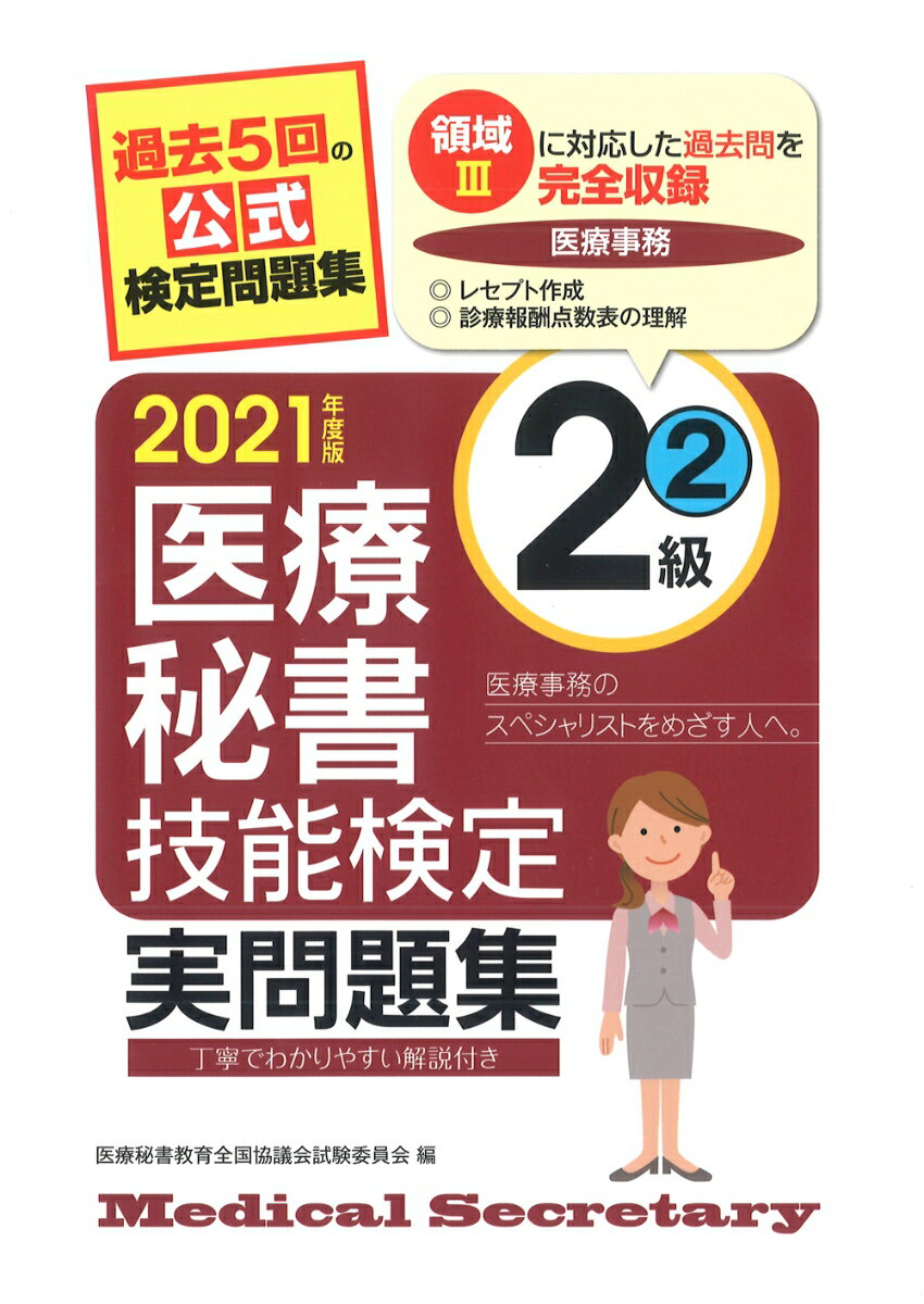 ◆◆◆おおむね良好な状態です。中古商品のため使用感等ある場合がございますが、品質には十分注意して発送いたします。 【毎日発送】 商品状態 著者名 医療秘書教育全国協議会試験委員会 出版社名 つちや書店 発売日 2021年04月30日 ISB...