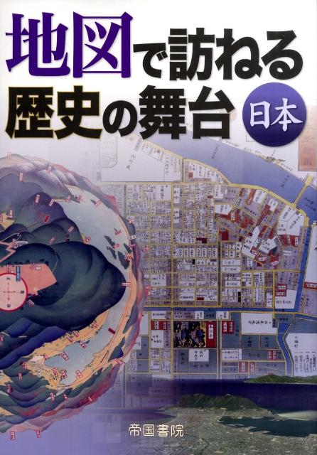 ◆◆◆非常にきれいな状態です。中古商品のため使用感等ある場合がございますが、品質には十分注意して発送いたします。 【毎日発送】 商品状態 著者名 帝国書院 出版社名 帝国書院 発売日 2009年08月 ISBN 9784807158515