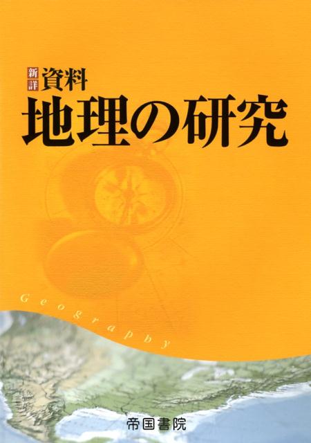 ◆◆◆おおむね良好な状態です。中古商品のため使用感等ある場合がございますが、品質には十分注意して発送いたします。 【毎日発送】 商品状態 著者名 帝国書院編集部 出版社名 帝国書院 発売日 2018年2月25日 ISBN 978480716...