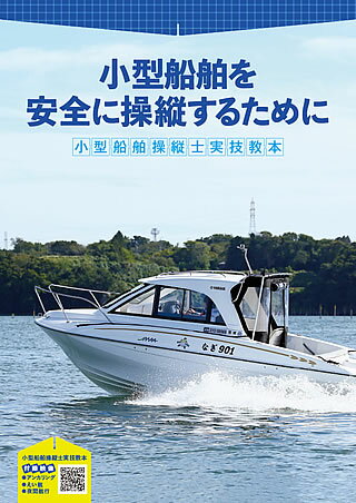 ◆◆◆非常にきれいな状態です。中古商品のため使用感等ある場合がございますが、品質には十分注意して発送いたします。 【毎日発送】 商品状態 著者名 日本海洋レジャ−安全・振興協会 出版社名 舵社 発売日 2019年11月1日 ISBN 978...