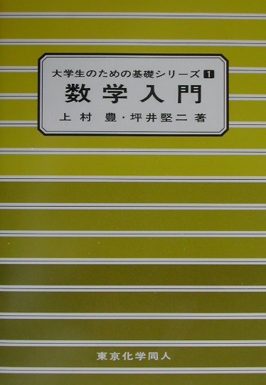 ◆◆◆歪みがあります。中古ですので多少の使用感がありますが、品質には十分に注意して販売しております。迅速・丁寧な発送を心がけております。【毎日発送】 商品状態 著者名 上村豊、坪井堅二 出版社名 東京化学同人 発売日 2002年04月 IS...