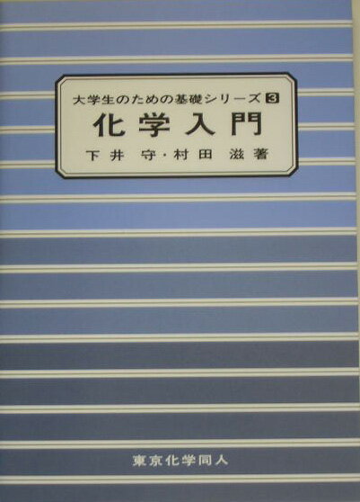 ◆◆◆おおむね良好な状態です。中古商品のため使用感等ある場合がございますが、品質には十分注意して発送いたします。 【毎日発送】 商品状態 著者名 下井守、村田滋 出版社名 東京化学同人 発売日 2005年03月 ISBN 978480790...