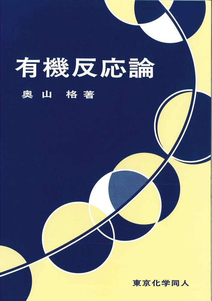 ◆◆◆おおむね良好な状態です。中古商品のため使用感等ある場合がございますが、品質には十分注意して発送いたします。 【毎日発送】 商品状態 著者名 奥山格 出版社名 東京化学同人 発売日 2013年01月 ISBN 9784807907281