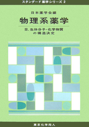 ◆◆◆おおむね良好な状態です。中古商品のため使用感等ある場合がございますが、品質には十分注意して発送いたします。 【毎日発送】 商品状態 著者名 日本薬学会 出版社名 東京化学同人 発売日 2006年02月 ISBN 9784807914531