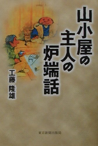 ◆◆◆非常にきれいな状態です。中古商品のため使用感等ある場合がございますが、品質には十分注意して発送いたします。 【毎日発送】 商品状態 著者名 工藤隆雄 出版社名 東京新聞出版部 発売日 2001年08月 ISBN 9784808307400