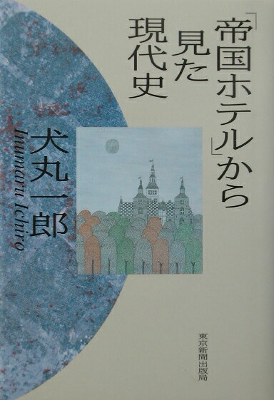 ◆◆◆カバー、小口に汚れがあります。中古ですので多少の使用感がありますが、品質には十分に注意して販売しております。迅速・丁寧な発送を心がけております。【毎日発送】 商品状態 著者名 犬丸一郎 出版社名 東京新聞出版部 発売日 2002年08...