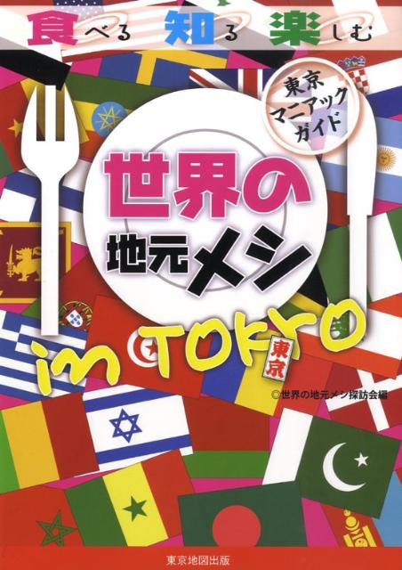 ◆◆◆おおむね良好な状態です。中古商品のため使用感等ある場合がございますが、品質には十分注意して発送いたします。 【毎日発送】 商品状態 著者名 世界の地元メシ探訪会 出版社名 マイナビ（東京地図出版） 発売日 2009年05月 ISBN ...