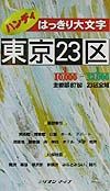 ◆◆◆おおむね良好な状態です。中古商品のため使用感等ある場合がございますが、品質には十分注意して発送いたします。 【毎日発送】 商品状態 著者名 出版社名 マイナビ（東京地図出版） 発売日 2004年 ISBN 9784808574109